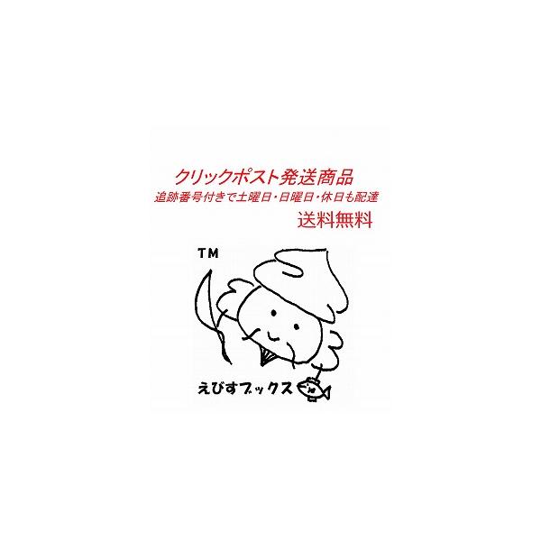 商品状態：送料無料 クリックポスト発送で追跡番号付 土日祝日も配送可能 まれに日焼けやスレ、折り痕などがあるものもあります。<br>コンディション：中古品-良い<br>JANコード：9784569576930<...