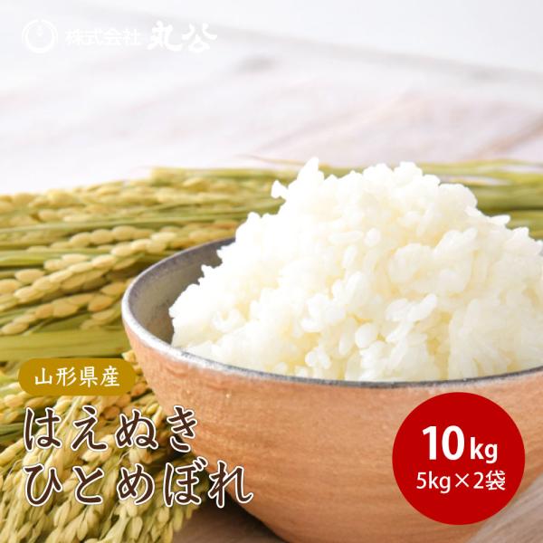 【発売日：2026年05月20日】■山形「はえぬき」はしっかりとした粒感と適度な粘りが両立したお米です。冷めても美味しいという評判のもと、お弁当やおにぎりにオススメです。また炊きあがりを見れば特Ａランクも納得の「艶」があります。■ひとめぼれ...