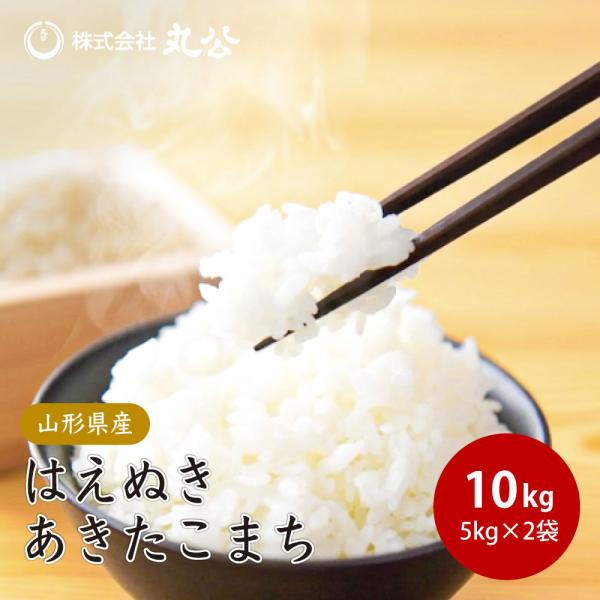 【発売日：2026年05月20日】■山形「はえぬき」はしっかりとした粒感と適度な粘りが両立したお米です。冷めても美味しいという評判のもと、お弁当やおにぎりにオススメです。また炊きあがりを見れば特Ａランクも納得の「艶」があります。■あきたこま...