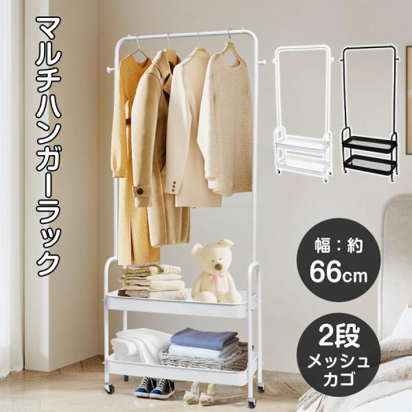 商品仕様：商品名：マルチハンガーラックサイズ：幅68cm × 奥行30cm × 高さ158cm素材：スチール（粉体塗装）カラー：ホワイト、ブラック重量：約3.3kg収納部：ハンガーホール、サイドフック×2、2段メッシュカゴ付属品：キャスター...