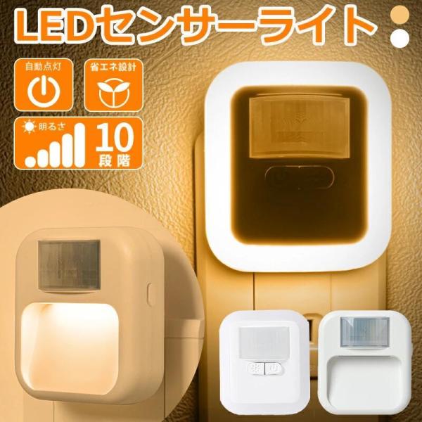 商品特徴：【コンセント式】コンセントに取り付けるだけでセッティング完了！テープで貼り付けたり、ねじ止めしたりする必要は一切ありません。【人感センサー＆明暗センサー】当社の人感センサーライトは高感度センサーが組み込まれています。設置しているコ...