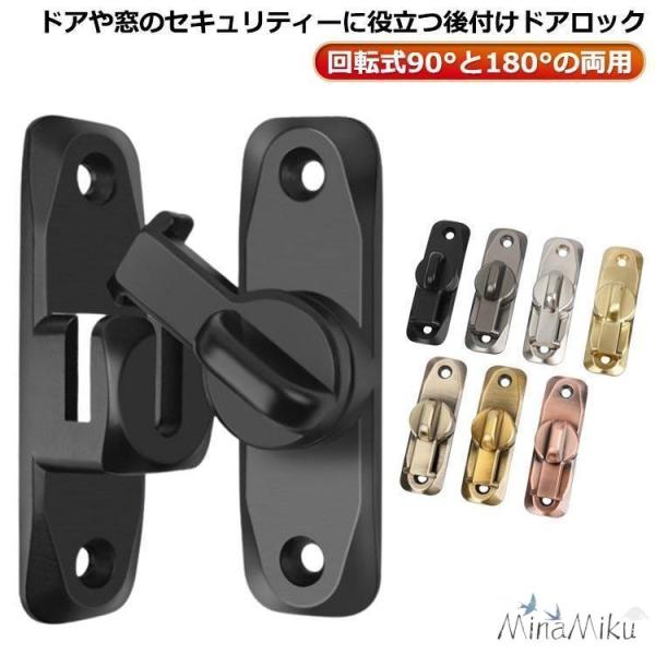 ドアや窓のセキュリティーに役立つ後付けドアロック。【回転式90°と180°の両用】ねじでしっかり固定するタイプですので、丈夫で長持ちとなっております。お手軽にドアに取り付ける事が可能で、お子さんのいたずらやペットの脱走からしっかり守ってくれ...