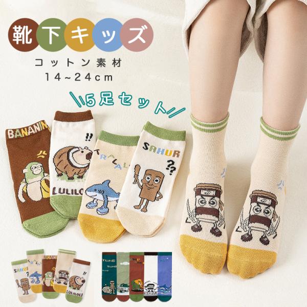 "こちらが、SNSで大人気のキャラクターをあしらった5足セットのソックスです！お子様が学校に履いていけば、きっとお友達の注目の的になること間違いなし。仲良しの証として、きっと会話も弾むでしょう。【セット内容】5足セット【対象サイズ-タイプA...