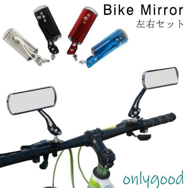 自転車ミラー鏡自転車用バックミラー左右セット2個セットミラー角度調整回転自転車用ミラー安全ミラー鏡バーエンドミラーサイク