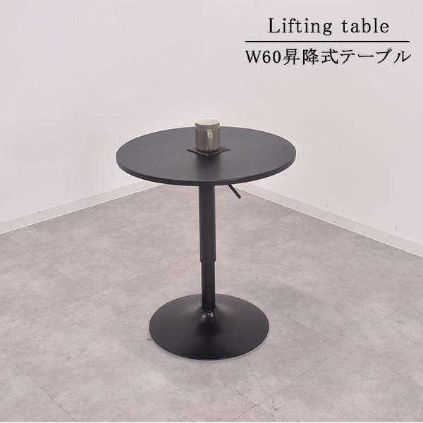 丸型でおしゃれな昇降式60cm幅テーブル。昇降させる場合レバーで簡単に行うことができ、デザインもシンプルでおしゃれなカフェテーブル。＊素材＊　MDF・パウダーコーティング＊サイズ＊　幅60cm×奥行60cm×高さ68.5cm〜92cm昇降テ...