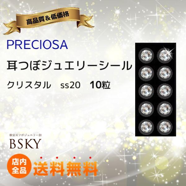 送料無料！！安全・安心！Made in Japanの耳つぼジュエリーシールです！耳つぼの図付きだから初めての方も安心！■数量・10粒■サイズ（LL） - ss 20　[約4.8mm]＊こちらの商品はチェコの高品質クリスタルジュエリーを使用し...