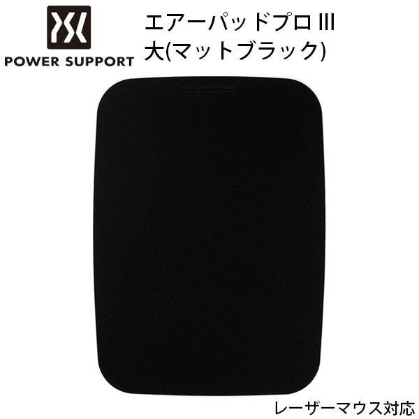 [バーコード] 4519756901814[型番] PAG-81MADE IN JAPAN ブラック マットブラック 大ラッピング可アップル製品・Mac・iPhone・iPad専門店のキットカットアネックスパワサポ エアーパッド プロ Ai...