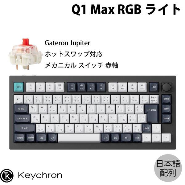 Keychron Q1 Max QMK/VIA カーボンブラック 日本語配列 ホット Keychron Q1 Max QMK/VIA カーボンブラック 日本語配列 ホット