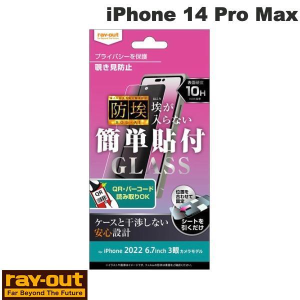 [バーコード] 4580548442495[型番] RT-P39F/BSPGのぞき見防止 覗き見防止 アイフォーン アイフォン  アイホーン アイホン iPhone iPhone 14 Pro Max (2022年秋6.7インチ3眼) ガラ...