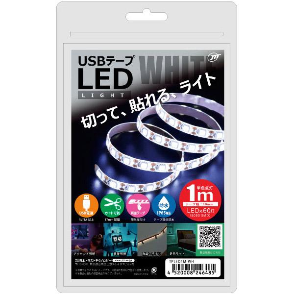 [バーコード] 4520008246485[型番] TPLED1M-WH防水 生活防水 生活防水 防滴 防沫 耐水 せいかつぼうすい ぼうてき ぼうまつ たいすい 1.0m BlueTrack おしゃれ ホワイト USB A 光るラッピング...