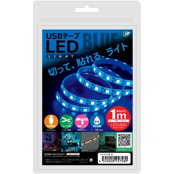[バーコード] 4520008257580[型番] TPLED1M-BL防水 生活防水 生活防水 防滴 防沫 耐水 せいかつぼうすい ぼうてき ぼうまつ たいすい 1.0m BlueTrack おしゃれ ブルー USB A 光るラッピング可...