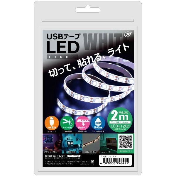 [バーコード] 4520008246492[型番] TPLED2M-WHBlueTrack 光る 生活防水 防水 生活防水 防滴 防沫 耐水 せいかつぼうすい ぼうてき ぼうまつ たいすい USB A おしゃれ 2.0m ホワイトラッピング...