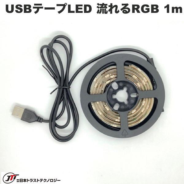 [バーコード] 4520008257665[型番] TPLED1M-RGBBBlueTrack 光る 生活防水 防水 生活防水 防滴 防沫 耐水 せいかつぼうすい ぼうてき ぼうまつ たいすい USB A おしゃれ 1.0m RGBラッピン...