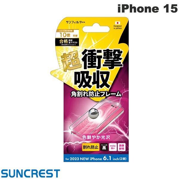 [バーコード] 4982416632364[型番] i37FASFFアイフォーン アイフォン  アイホーン アイホン iPhone iPhone 15 (2023年秋6.1インチ2眼) 光沢 衝撃吸収 全画面保護ラッピング可アップル製品・M...
