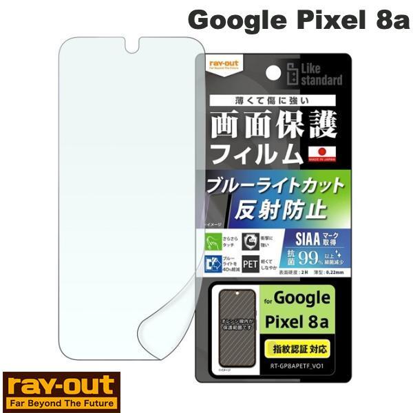 [バーコード] 4580548449319[型番] RT-GP8AF/DKGoogle Pixel 8a 非光沢 抗菌 指紋防止 画面内指紋認証対応 ブルーライトカットラッピング可アップル製品・Mac・iPhone・iPad専門店のキットカット