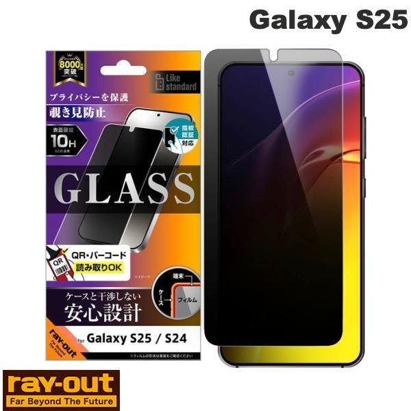 [バーコード] 4580548457086[型番] RT-GS25F/FPGGalaxy S25 光沢 指紋防止 のぞき見防止 覗き見防止 画面内指紋認証対応 ガラス ガラスフィルム セキュリティーラッピング可アップル製品・Mac・iPho...
