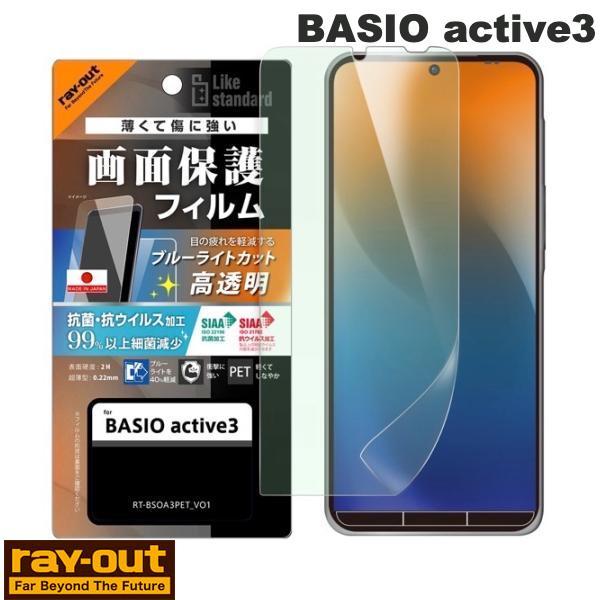 [バーコード] 4580548459820[型番] RT-BSOA3F/DMBASIO active3 抗菌 指紋防止 光沢 ブルーライトカットラッピング可アップル製品・Mac・iPhone・iPad専門店のキットカットRay Out レイアウト