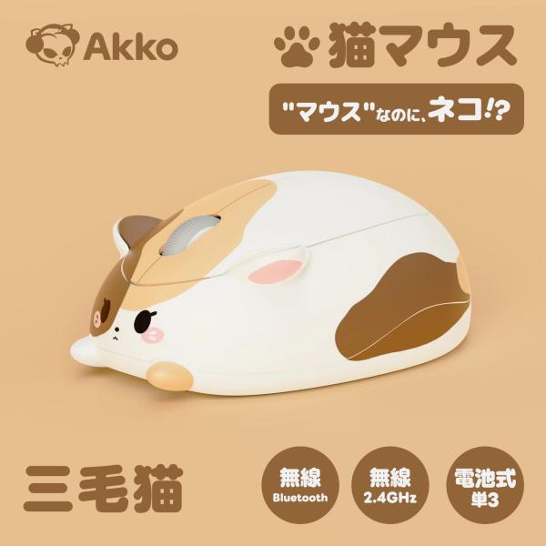 [バーコード] 6925758630146[型番] AKKO05-00001-CAねこ Win / Mac 両対応 電池駆動 三毛猫 ワイヤレス Bluetooth 2.4GHz 無線 bluetooth ブルートゥース ブルーツース ワイ...
