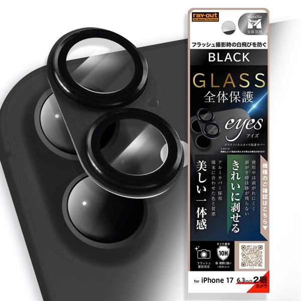 [バーコード] 4571697724310[型番] RH-P52FG/CAABアイフォーン アイフォン  アイホーン アイホン iPhone iPhone 17 (2025年 2眼 6.3インチ) アルミニウム アクリル ガラス ブラックラ...