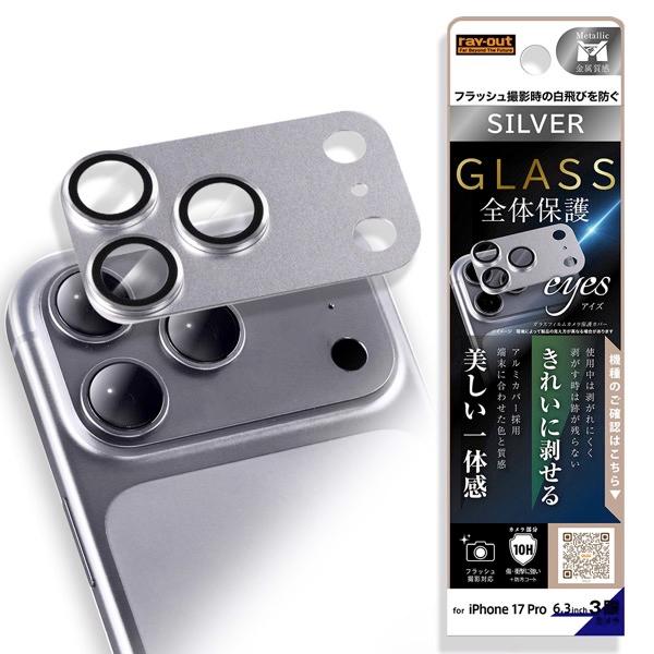 [バーコード] 4571697724396[型番] RH-P53FG/CAASVアイフォーン アイフォン  アイホーン アイホン iPhone iPhone 17 Pro (2025年 3眼 6.3インチ) アルミニウム アクリル ガラス ...