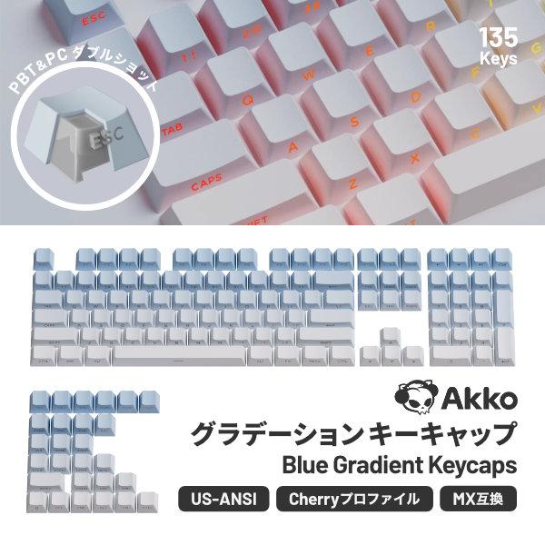 [バーコード] 6978414651689[型番] AKKO03-00007-BLUホワイト ブルー US配列ラッピング可アップル製品・Mac・iPhone・iPad専門店のキットカットアコ アッコ グラデーション キーキャップ 135キー...