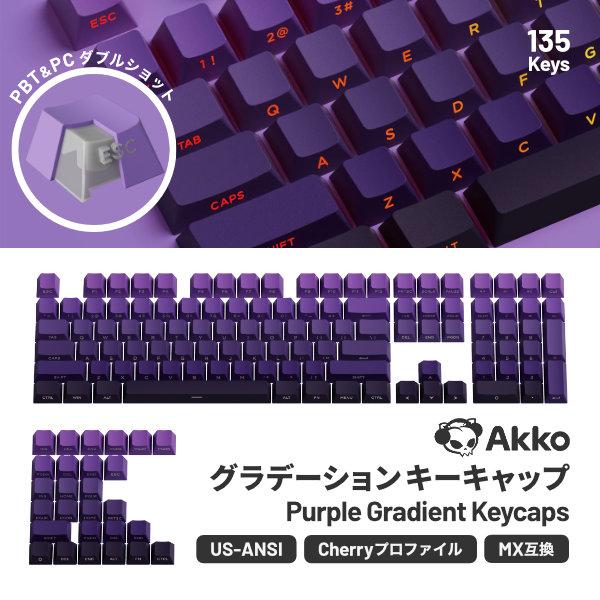 [バーコード] 6978414651665[型番] AKKO03-00007-PGパープル US配列ラッピング可アップル製品・Mac・iPhone・iPad専門店のキットカットアコ アッコ グラデーション キーキャップ 135キー 135鍵...