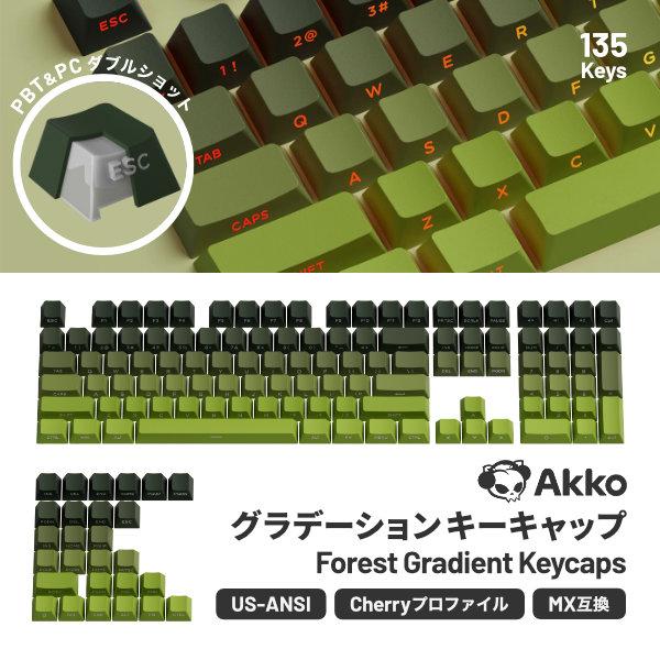 [バーコード] 6978414651672[型番] AKKO03-00007-FGグリーン US配列ラッピング可アップル製品・Mac・iPhone・iPad専門店のキットカットアコ アッコ グラデーション キーキャップ 135キー 135鍵...