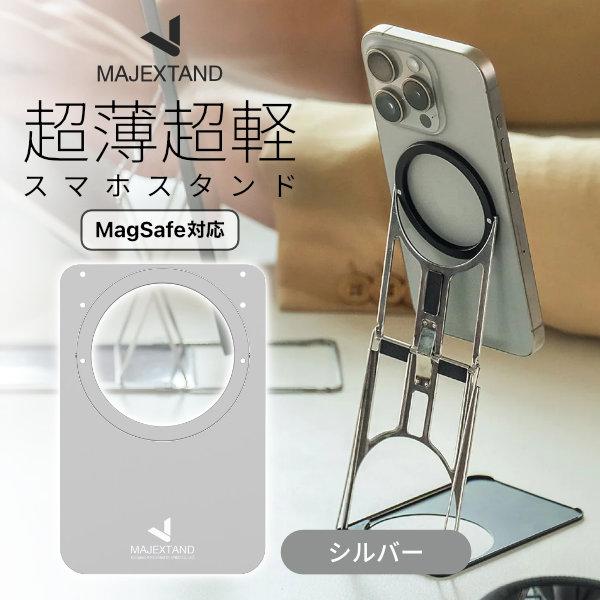[バーコード] 4582367865547[型番] MJX-S100/SLVスタンド機能 回転 磁石付き ステンレス MagSafe規格に対応した、iPhoneシリーズ シルバーラッピング可アップル製品・Mac・iPhone・iPad専門店...