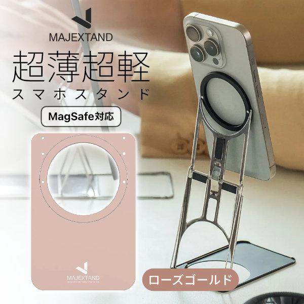 [バーコード] 4582367865578[型番] MJX-S500/RGスタンド機能 回転 磁石付き ステンレス MagSafe規格に対応した、iPhoneシリーズ ローズゴールドラッピング可アップル製品・Mac・iPhone・iPad専...