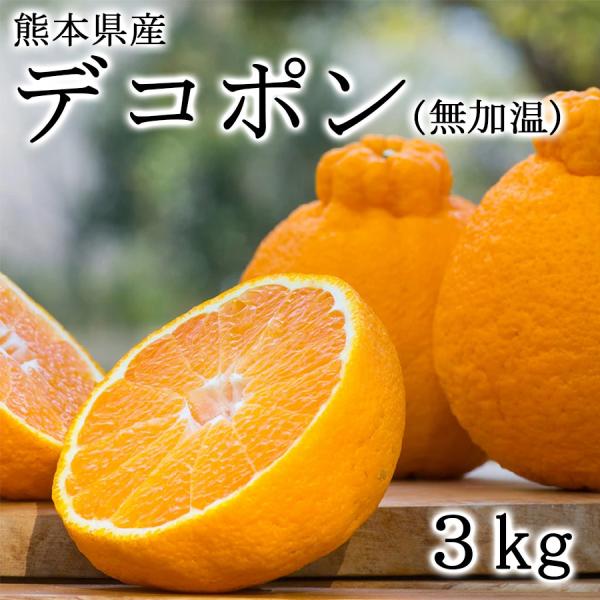 内容量：約3kg（10〜12玉入）ケースサイズ：縦365mm×横268mm×高さ115mm重量：約4kg（ケース）※2026年1月20日〜順次発送----------『ハウス栽培で秋冬期の降雨を遮断し品質を高めている「デコポン 無加温タイプ...