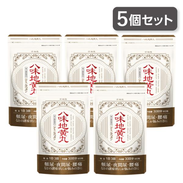 【第2類医薬品】 漢方薬 八味地黄丸 (900粒)　1日3回 約30日分 ×5個セット頻尿・夜間尿・腰痛などの諸症状にお悩みの方に【効能・効果】体力中等度以下で、疲れやすくて、四肢が冷えやすく、尿量減少又は多尿でときに口渇があるものの次の諸...
