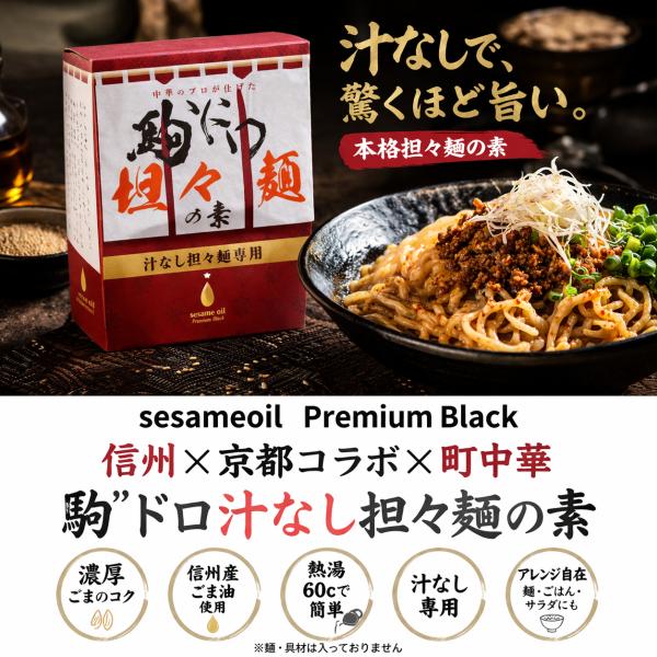 【商品情報】本格派の味わいをご家庭で手軽に楽しめる「担々麺の素」です。中華のプロが手掛けた濃厚なごまスープは、信州産の希少なごま油「Sesameoil Premium Black」を使用し、コク深く香り豊かに仕上げました。熱湯60ccを加え...