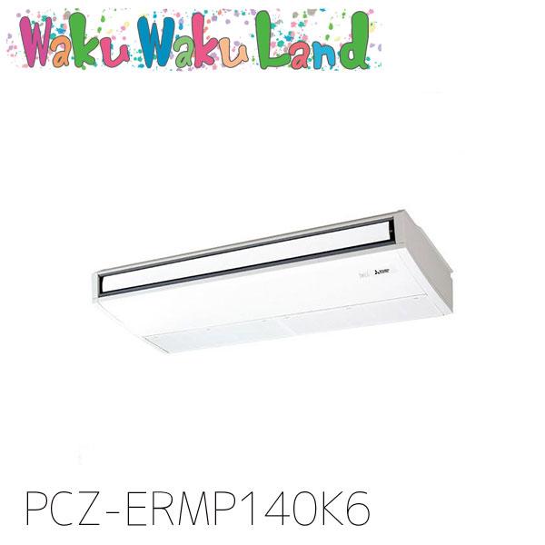 PCZ-ERMP140K6 三菱電機 業務用エアコン 天吊形 5馬力 標準シングル 三相200V ワイヤード 過去品番:  PCZ-ERMP140K5