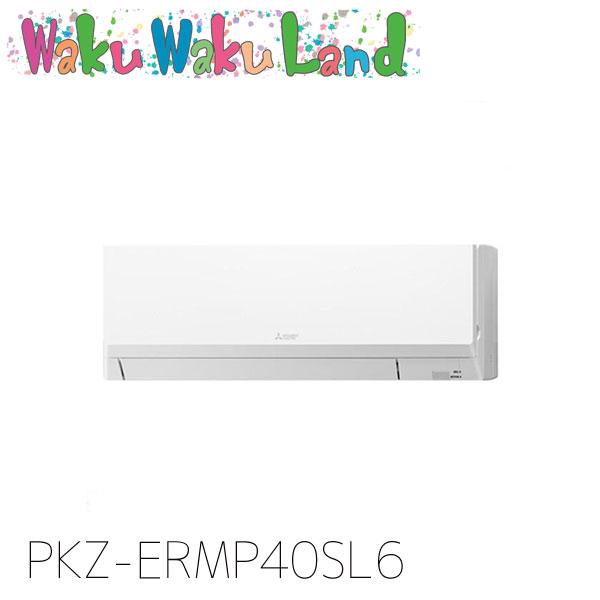 PKZ-ERMP40SL6 三菱電機 業務用エアコン 壁掛形 1.5馬力 標準シングル 単相200V ワイヤード 過去品番:  PKZ-ERMP40SL5