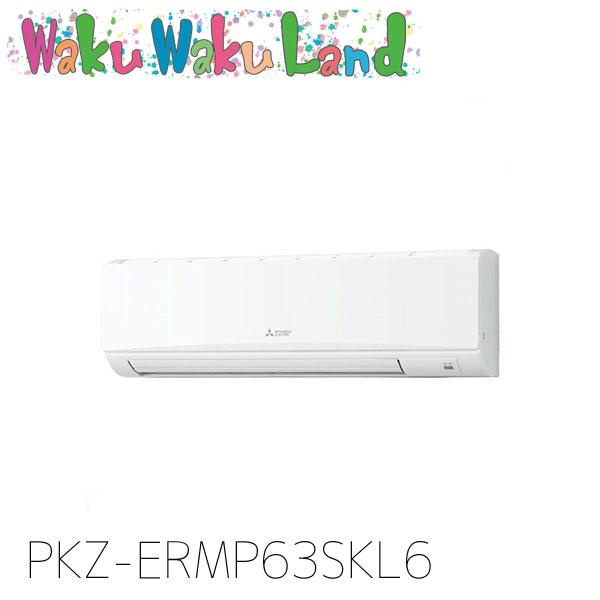 PKZ-ERMP63SKL6 三菱電機 業務用エアコン 壁掛形 2.5馬力 標準シングル 単相200V ワイヤレス 過去品番:  PKZ-ERMP63SKL5