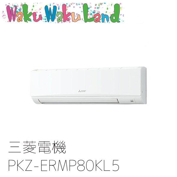 PKZ-ERMP80KL5 三菱電機 業務用エアコン 壁掛形 3馬力 標準シングル 三相200V ワイヤレス 過去品番: PKZ-ERMP80KL3