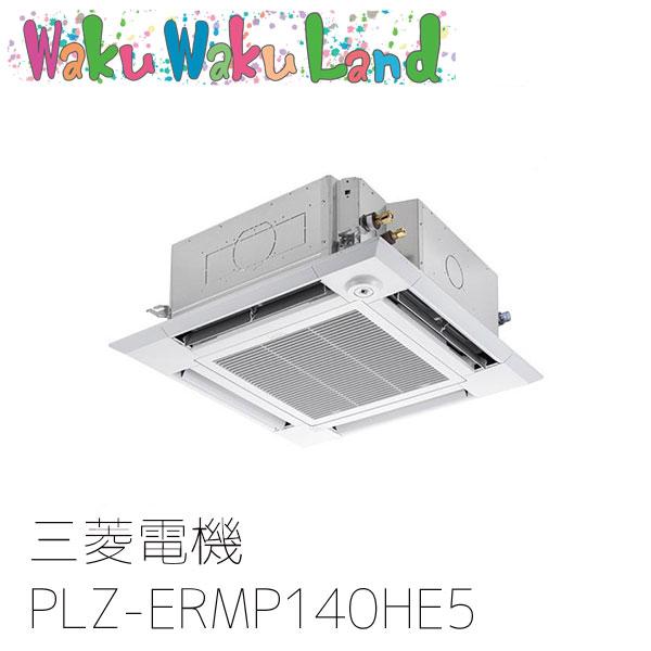 PLZ-ERMP140HE5 三菱電機 業務用エアコン 4方向天井カセット形 5馬力 標準シングル 三相200V ワイヤード 過去品番: PLZ-ERMP140HE3