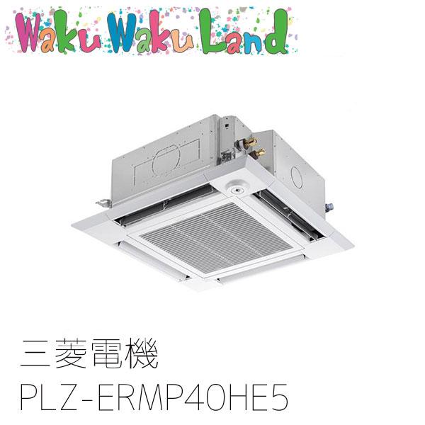 PLZ-ERMP40HE5 三菱電機 業務用エアコン 4方向天井カセット形 1.5馬力 標準シングル 三相200V ワイヤード 過去品番: PLZ-ERMP40HE3