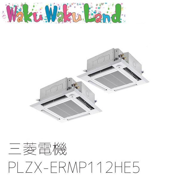 PLZX-ERMP112HE5 三菱電機 業務用エアコン 4方向天井カセット形 4馬力 同時ツイン 三相200V ワイヤード 過去品番: PLZX-ERMP112HE3