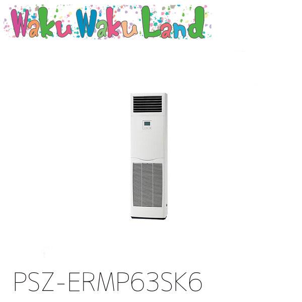 PSZ-ERMP63SK6 三菱電機 業務用エアコン 床置形 2.5馬力 標準シングル 単相200V  過去品番:  PSZ-ERMP63SK5