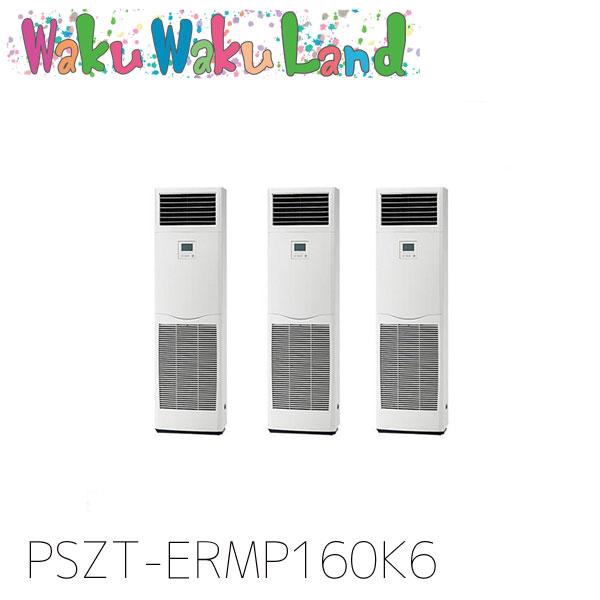 PSZT-ERMP160K6 三菱電機 業務用エアコン 床置形 6馬力 同時トリプル 三相200V  過去品番:  PSZT-ERMP160K5