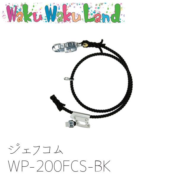 JEFCOM ジェフコム DENSAN デンサン ワークポジショニング用ロープ WP-200FCS-BK 超熱
