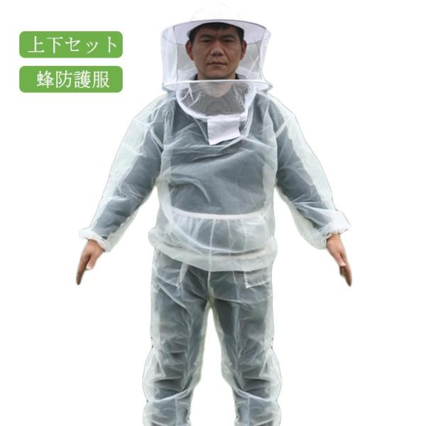 F 適応体重40-90kg 適応身長150-185cmご注意：大型の蜂にはヘルメットを着用したり、中に厚手の合羽を着用したり対応してください。