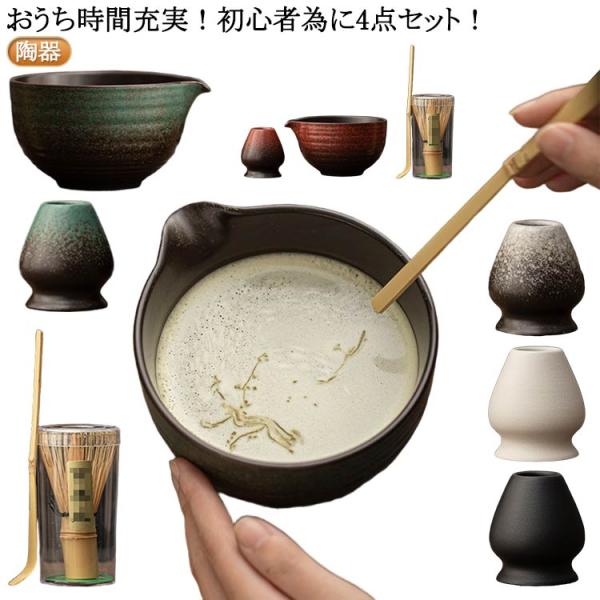 4点セット内容物：抹茶碗:長さ約14.5cm、高さ約7.8cm   茶杓:長さ約16cm、高さ約3cm   茶筅:幅さ約6.3cm、高さ約10.2cm   茶筅休め:幅さ約6.2cm、高さ約6.8cm   ※実寸はメジャー採寸の為、若干の誤...