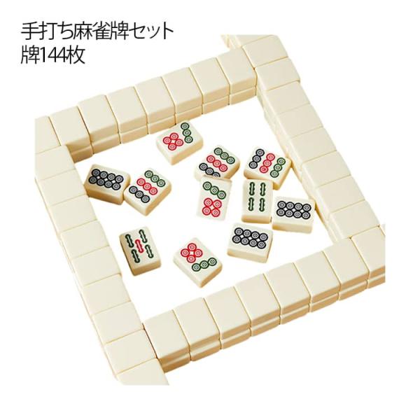 牌サイズ：30mm 牌144枚 収納袋付き