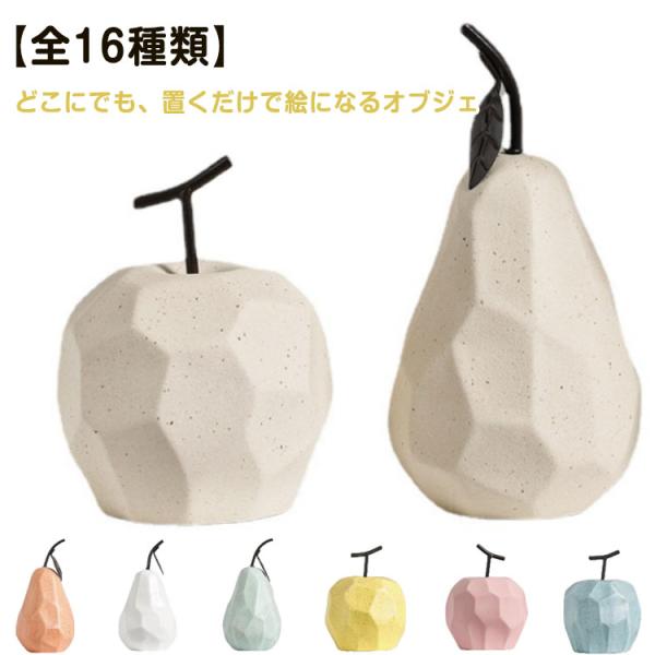 りんご：直径11cm、ｍ高さ14cm　洋梨：直径10cm、高さ20cm　※サイズは手作業で測定されますので、多少の誤差が生じる場合がございます。