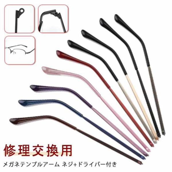 セット内容：ネジ*2、ドライバー*1、メガネテンプル*1 長さ：142mm