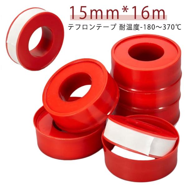 サイズ：15mm*16m 使用温度範囲：-180〜370℃