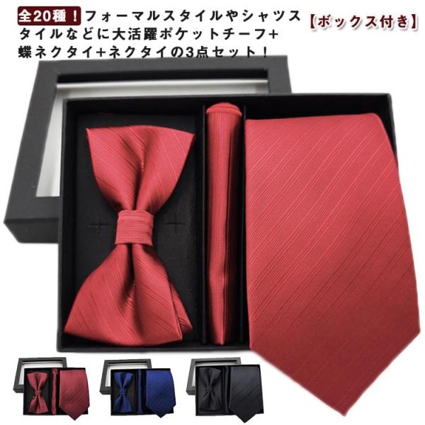 ネックタイ：146*8cm蝶ネクタイ：12*6cmアスコットタイ：22*22cmボックス：183*136*40mm※商品のサイズは手作業で測定させて頂いておりますので、若干の誤差があります。