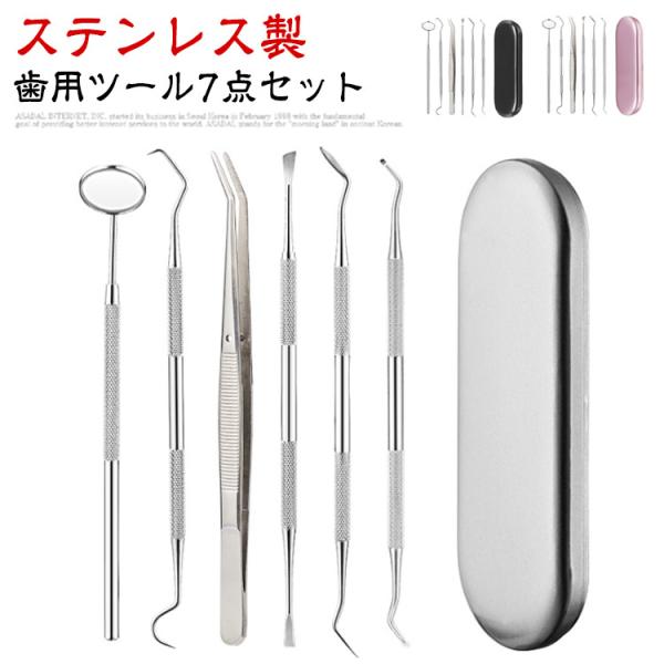 【長さ】16.5-17cm、【セット内容】歯用ミラー、鎌形ツールｘ3、鍬型ツール、ピンセット、ケース